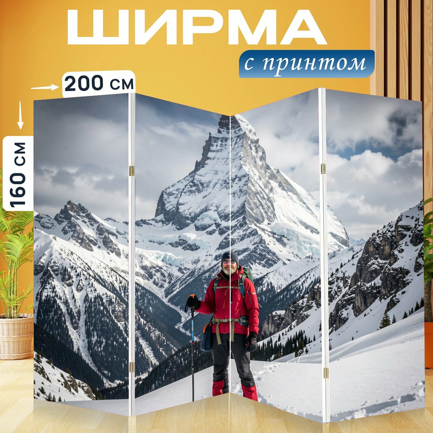 Ширма "Альпинист на фоне снежных гор. Высокогорный заснеженный ландшафт с одиноким путешественником в яркой." перегородка для зонирования комнаты с принтом 200x160 см. на холсте