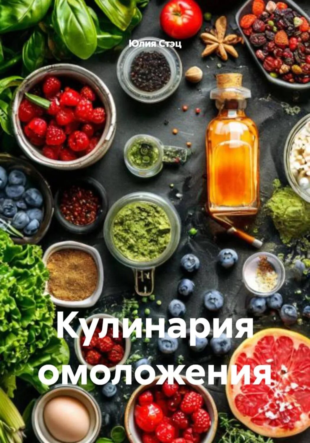 Кулинария омоложения [Цифровая книга]