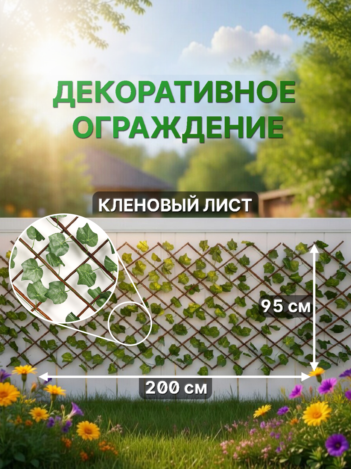 Забор садовый декоративный "Кленовый лист" (ширина 2 м, высота 95 см)