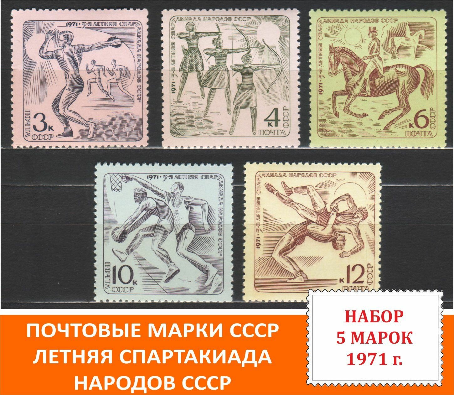 Почтовые марки СССР Летняя спартакиада народов СССР Набор 5 марок 1971 года выпуска