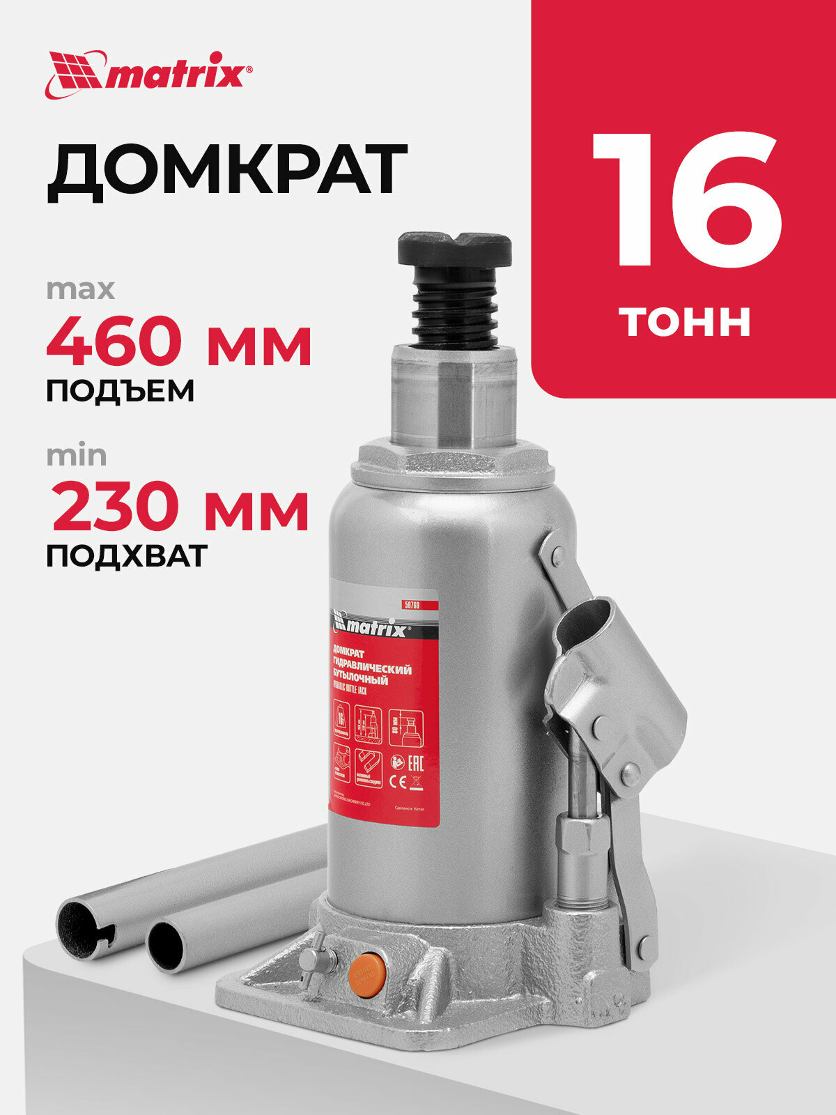 Домкрат автомобильный Matrix 16т, 230-460 мм, защита от перегрузки, гидравлический бутылочный, 50769