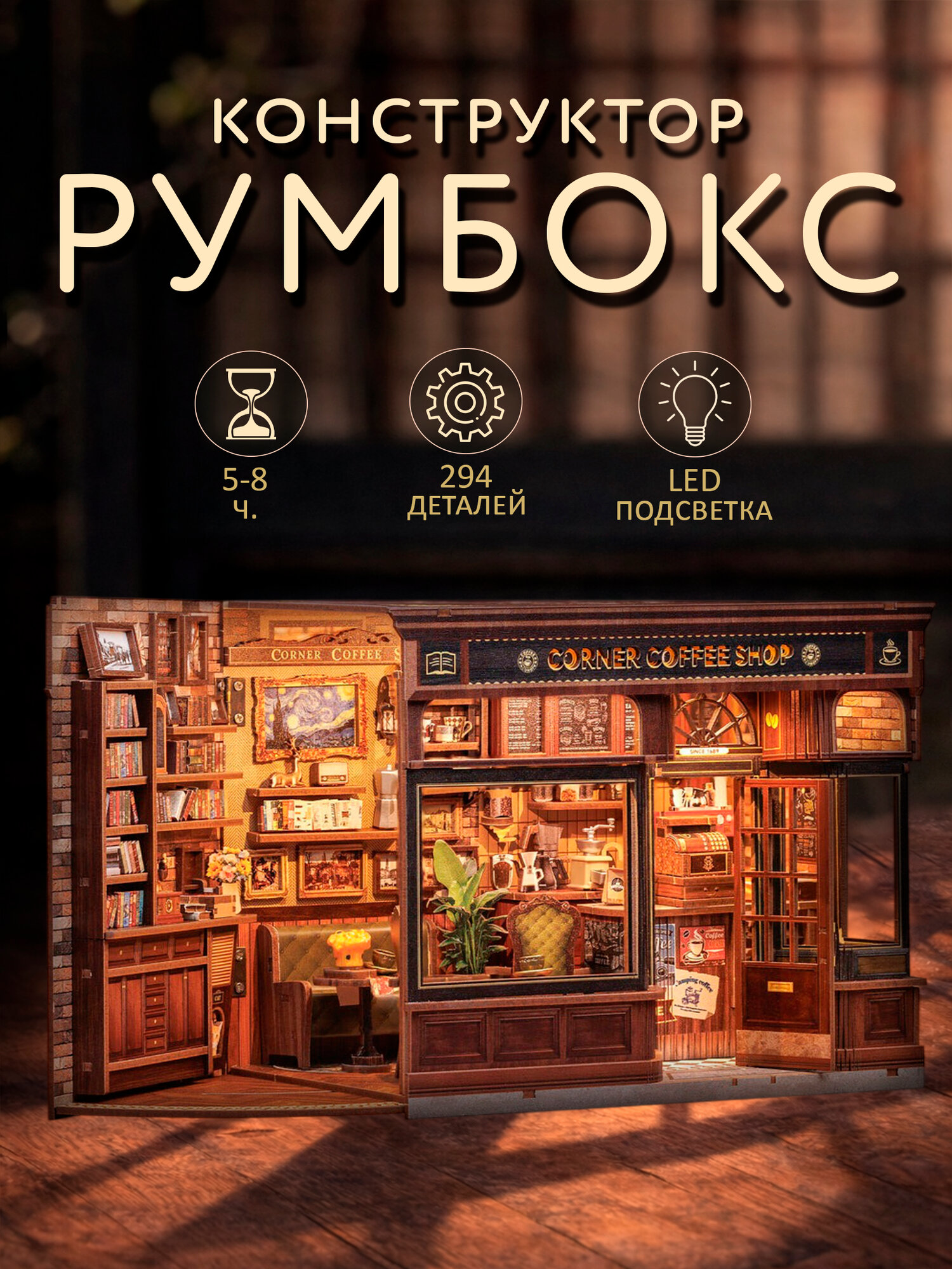 Румбокс CuteBee Corner Coffee Shop деревянный конструктор 3D пазл для книжной полки, с подсветкой