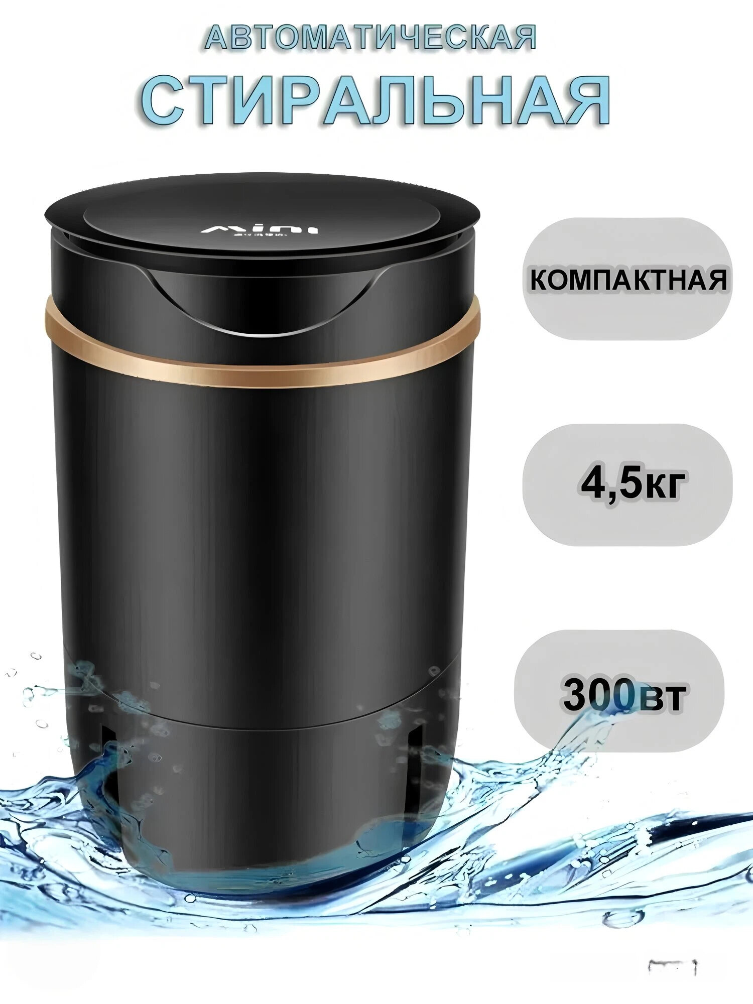 Мини стиральная машина 300 Вт 4,5 л, стиральная машина с отжимом, белый