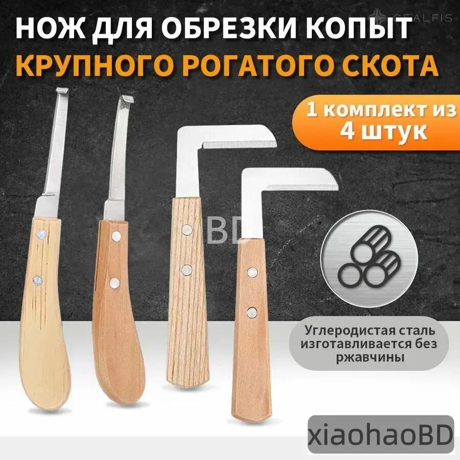 Набор 4-х ножей для чистки, обработки копыт лошадей коров инструмент, крючок клещи кусачки копытные оборудование для КРС