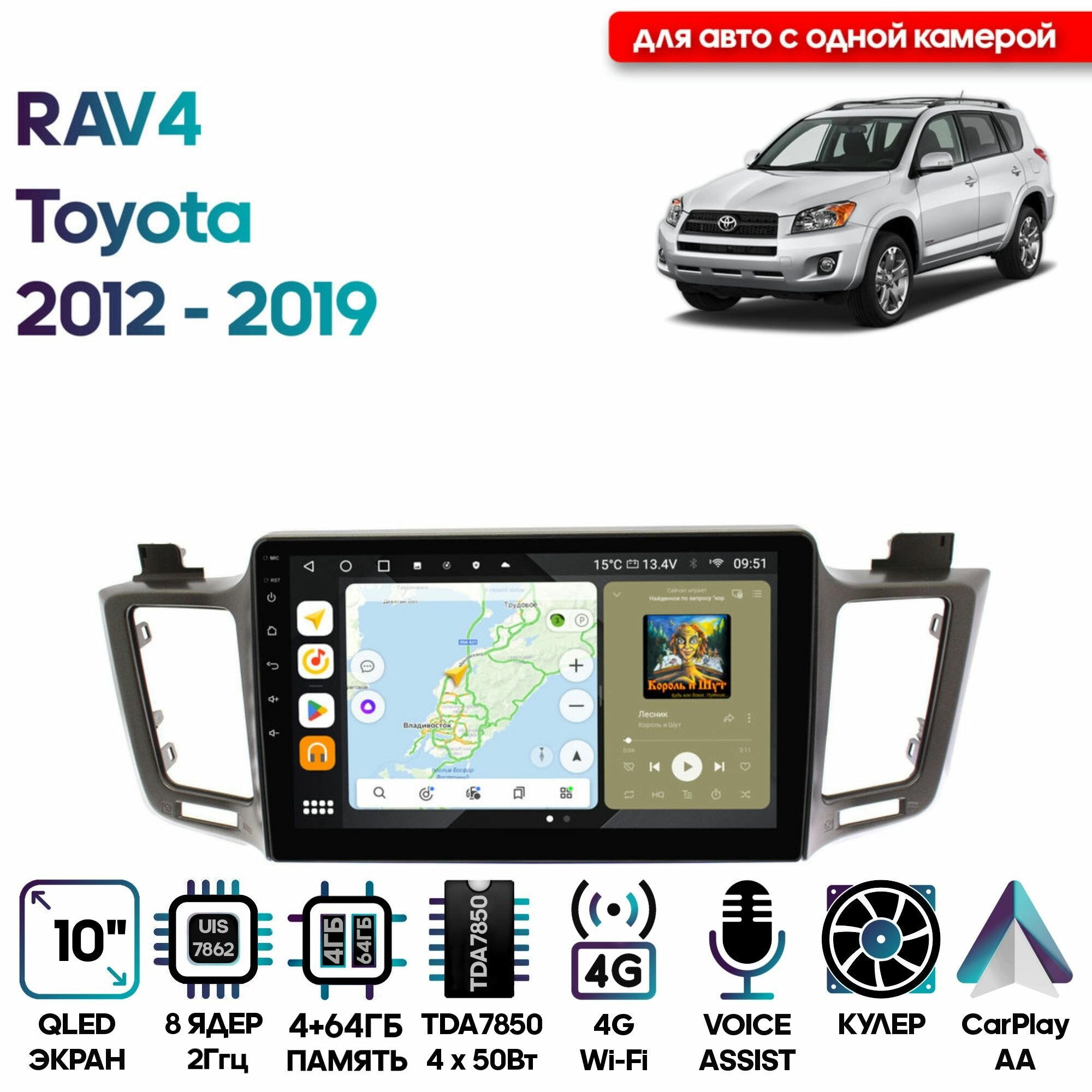 Магнитола Toyota RAV4 2012 - 2019 для авто с одной камерой / 10 дюймов, 4/64GB, 8 ядер, DSP, 4G, Android 10 / Wide Media
