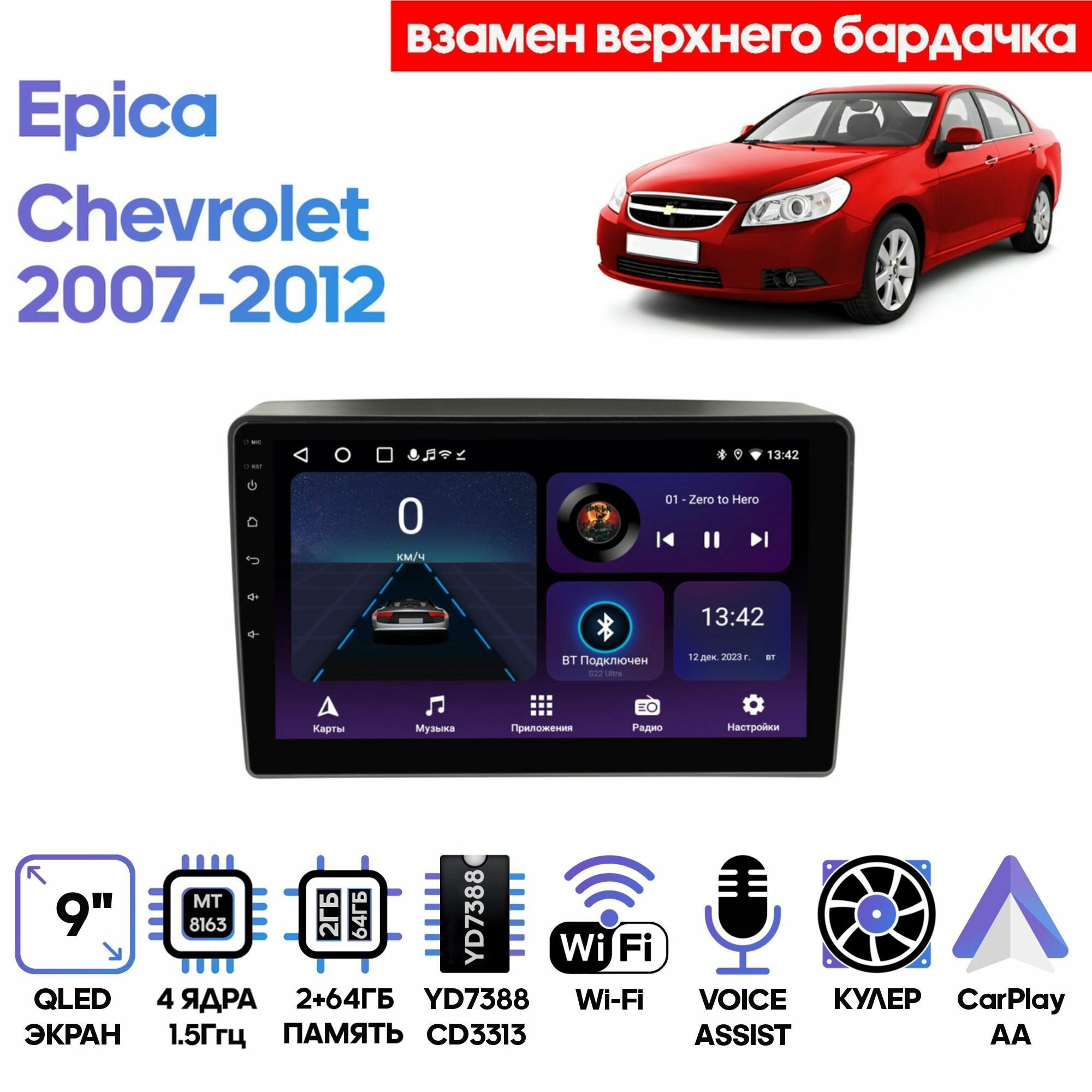 Магнитола Chevrolet Epica 2007 - 2012 / 9 дюймов, 2/64GB, 4 ядра, Wi-Fi, Android 9 / Wide Media