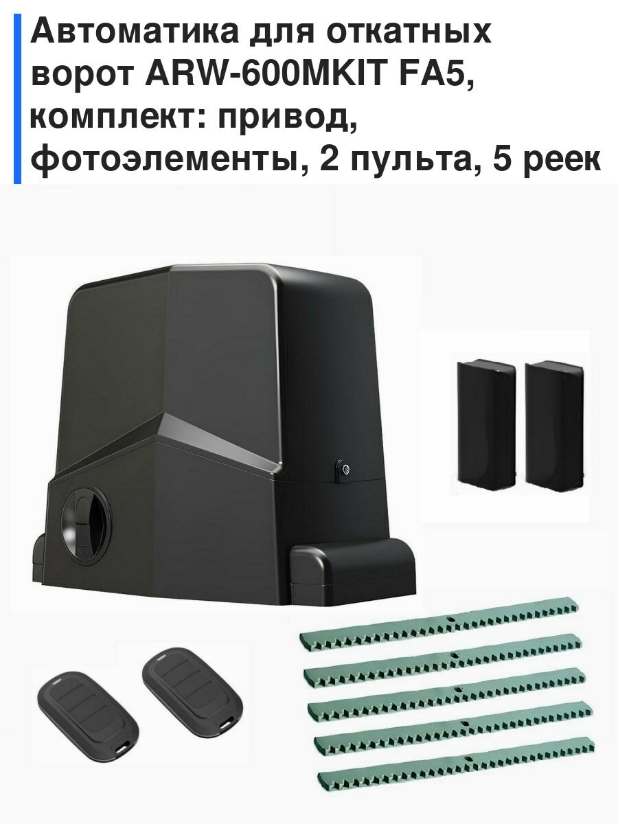 Автоматика для откатных ворот ARW-600MKIT FA5, комплект: привод, фотоэлементы, 2 пульта, 5 реек