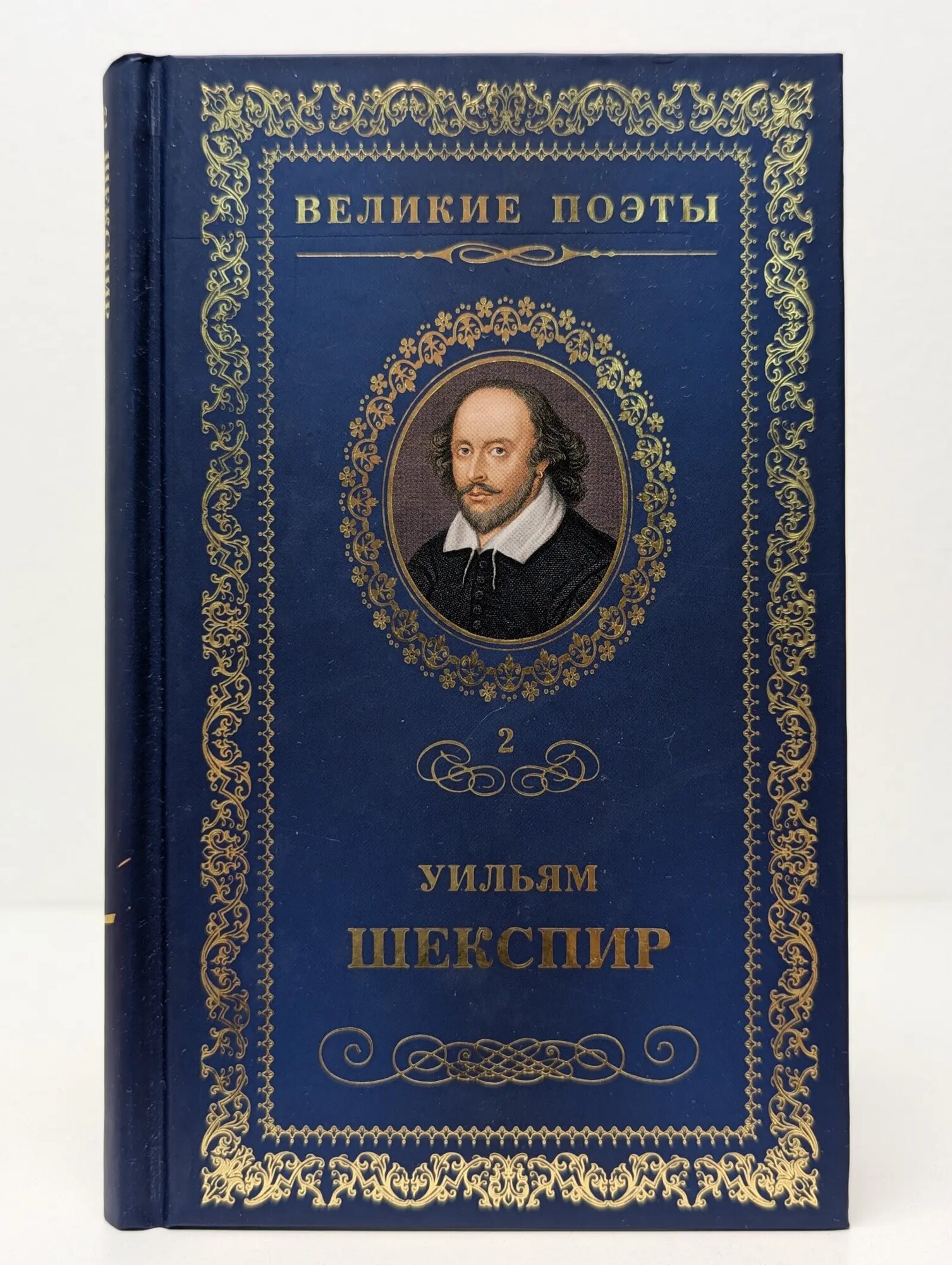 Великие поэты. Уильям Шекспир. Сонеты Шекспир Уильям 2011