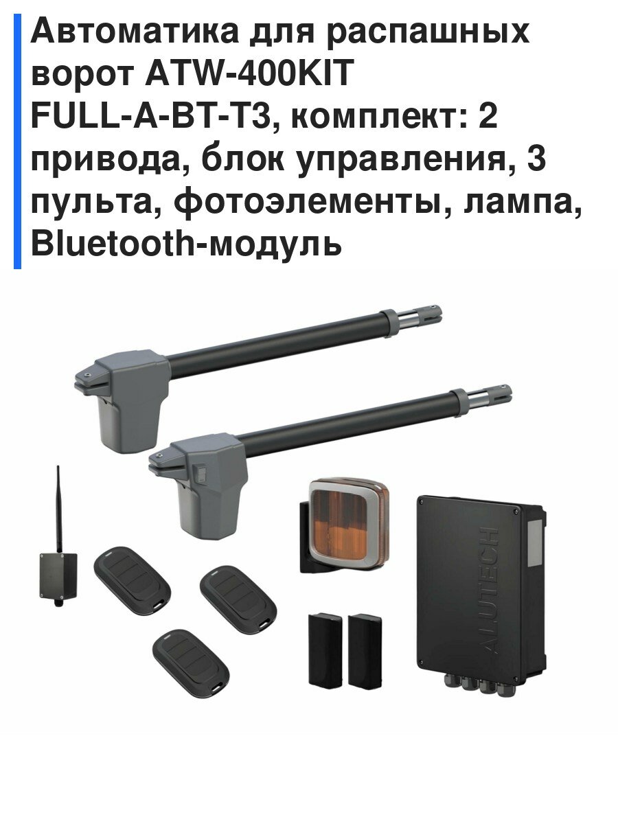 Автоматика для распашных ворот ATW-400KIT FULL-A-BT-Т3, комплект: 2 привода, блок управления, 3 пульта, фотоэлементы, лампа, Bluetooth-модуль
