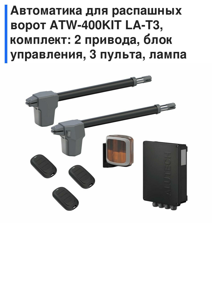 Автоматика для распашных ворот ATW-400KIT LA-Т3, комплект: 2 привода, блок управления, 3 пульта, лампа