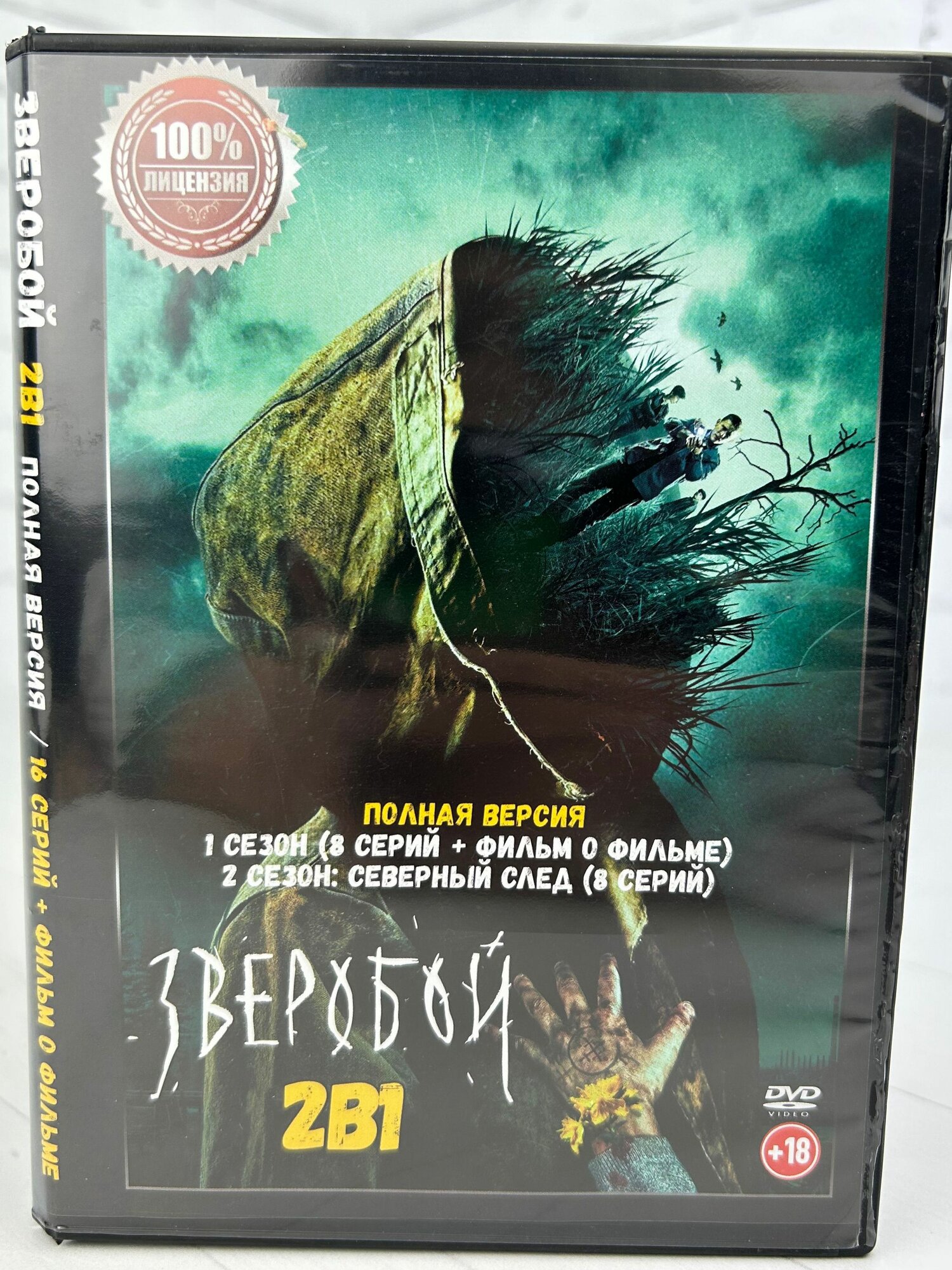 Зверобой 2в1 полная версия - DVD диск