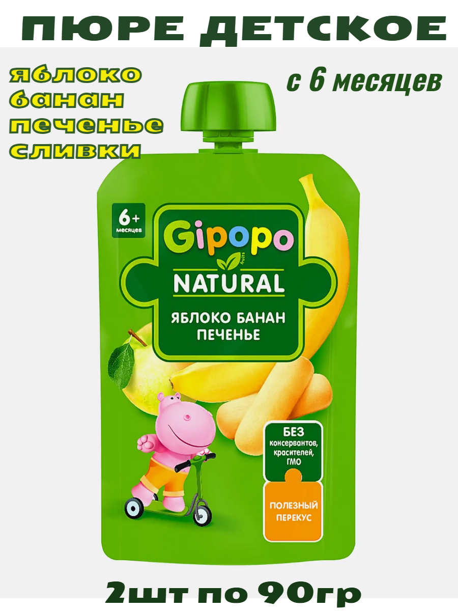 Пюре фруктовое детское GIPOPO с 6 месяцев, яблоки, бананы, сливки и печенье, 90 г х 2 шт