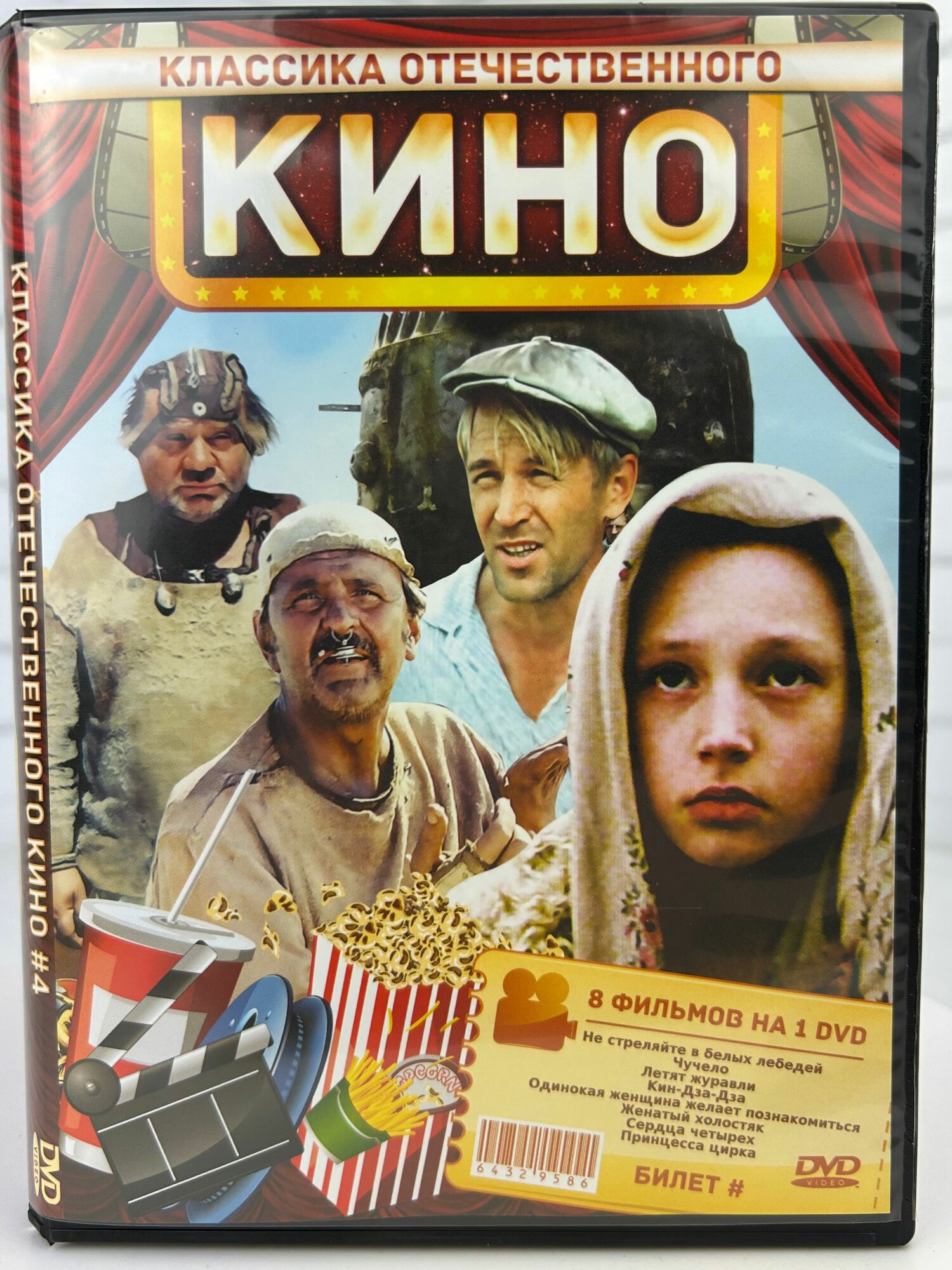 Классика Отечественного Кино #4 - DVD диск