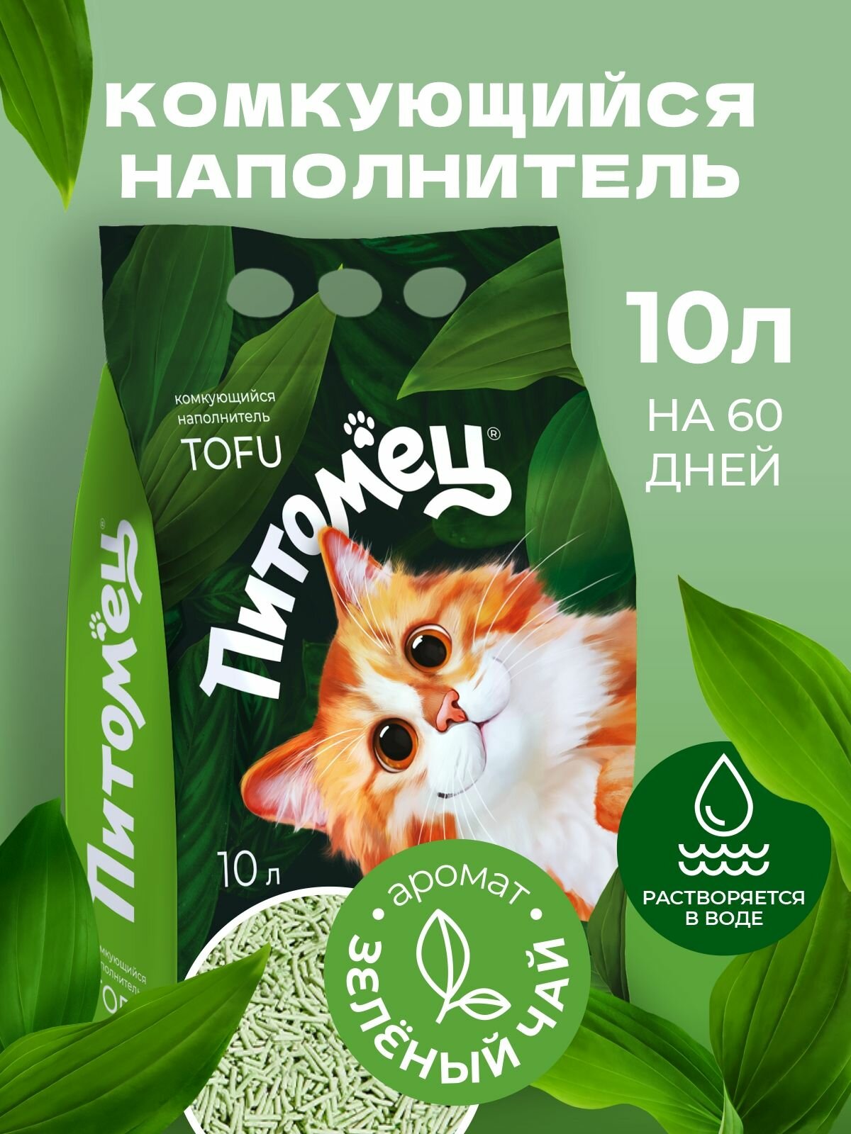 Наполнитель для кошачьего туалета комкующийся, соевый "Зеленый чай", 10 л комкующийся наполнитель соевый наполнитель наполнитель с запахом зеленого чая