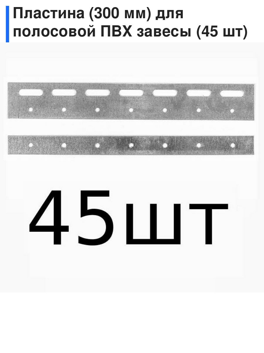 Пластина (300 мм) для полосовой ПВХ завесы (45 шт)