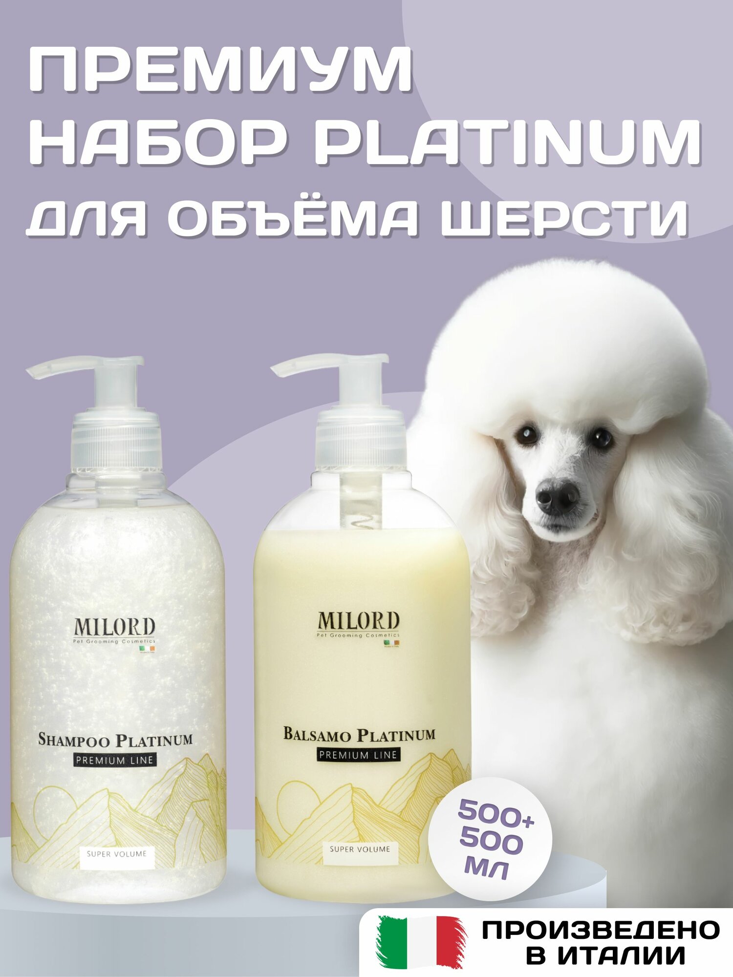 Набор шампунь для собак и бальзам PLATINUM с экстрактом мяты и кератином для придания объёма и питания поврежденного волоса, для всех типов шерсти, MILORD, изготовлено в Италии, 500+500 мл
