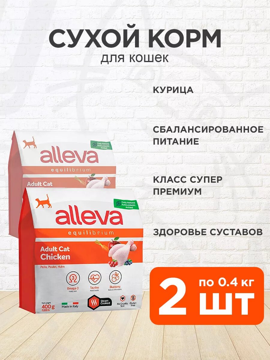 Корм сухой Alleva Equilibrium Adult Cat Chicken для взрослых кошек, курица, 0,4 кг 2 шт