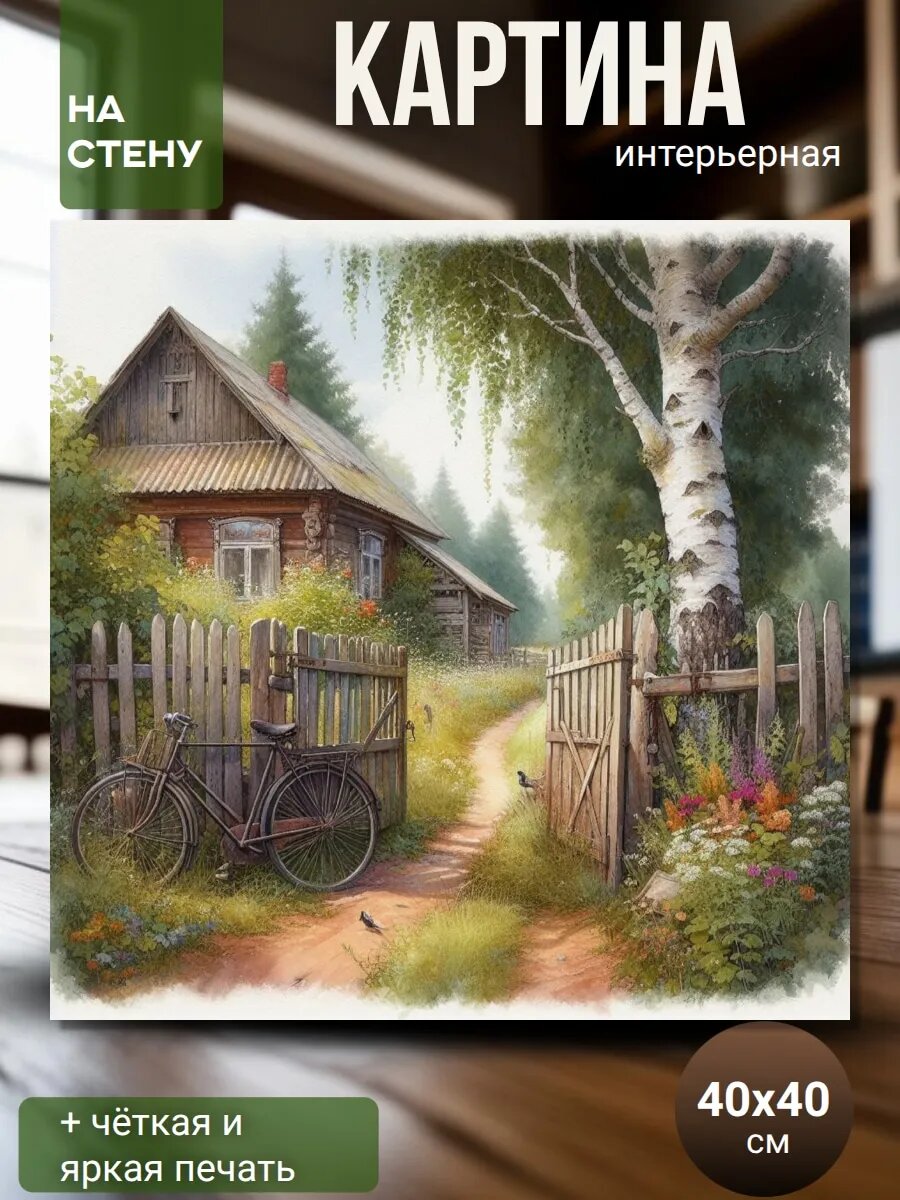 Картина интерьерная на стену " Домик в деревне" , на подрамнике, с креплением, 40 см x 40 см