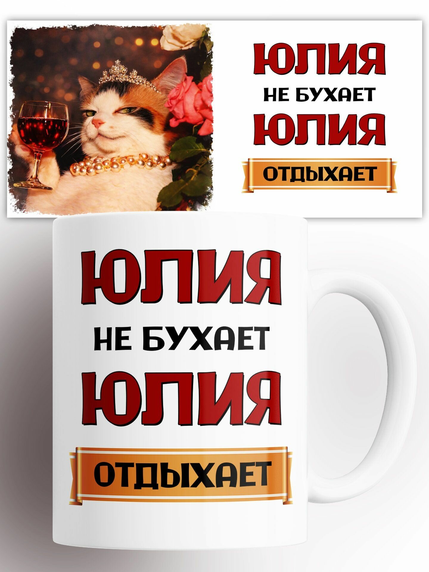 Кружка Не бухает, а отдыхает Юлия 330 мл, материал керамика, 1 шт.