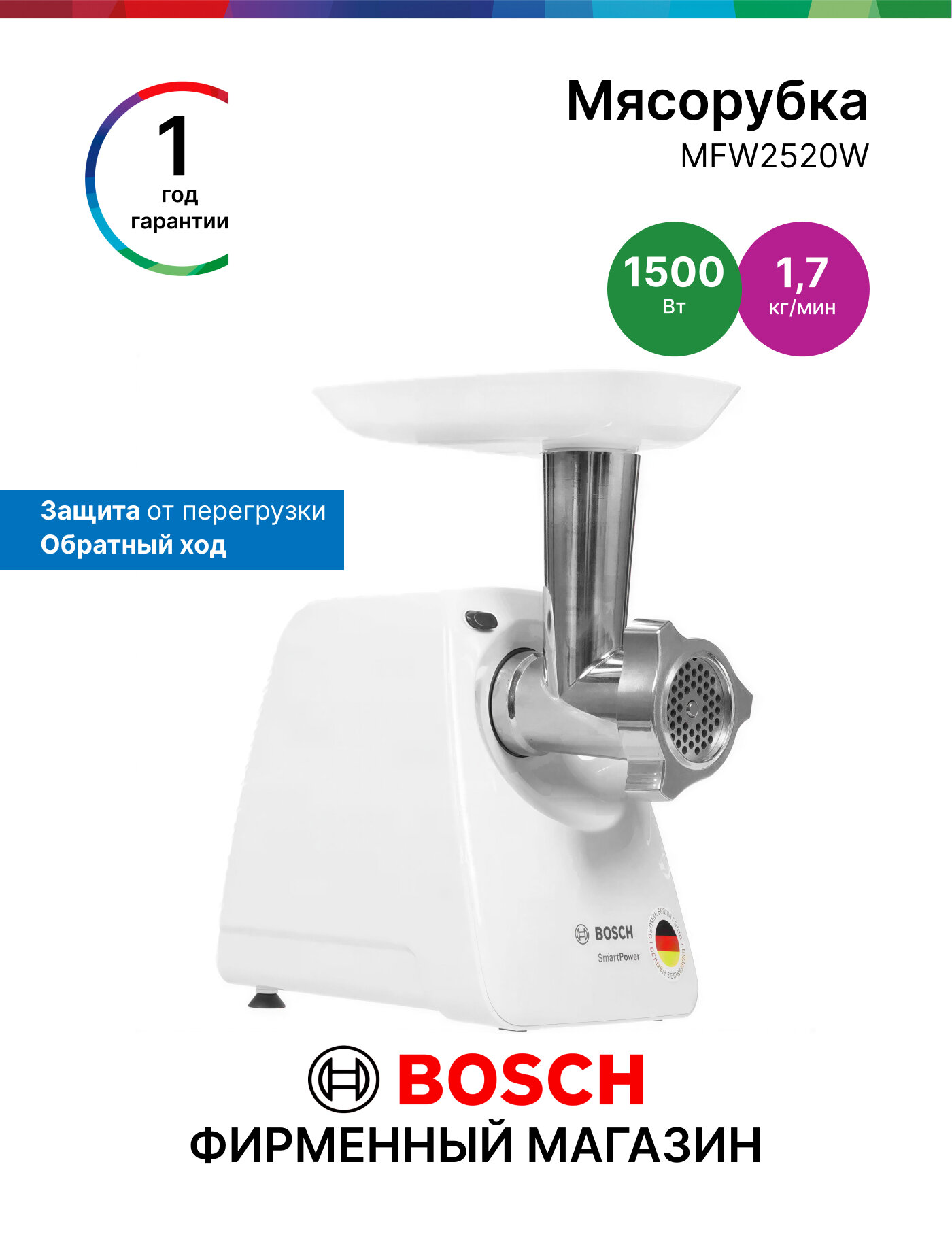 Мясорубка электрическая Bosch MFW2520W, Серия 2, 1500 Вт, 1.7 кг/мин, 2 диска для фарша, насадки для колбас, белая