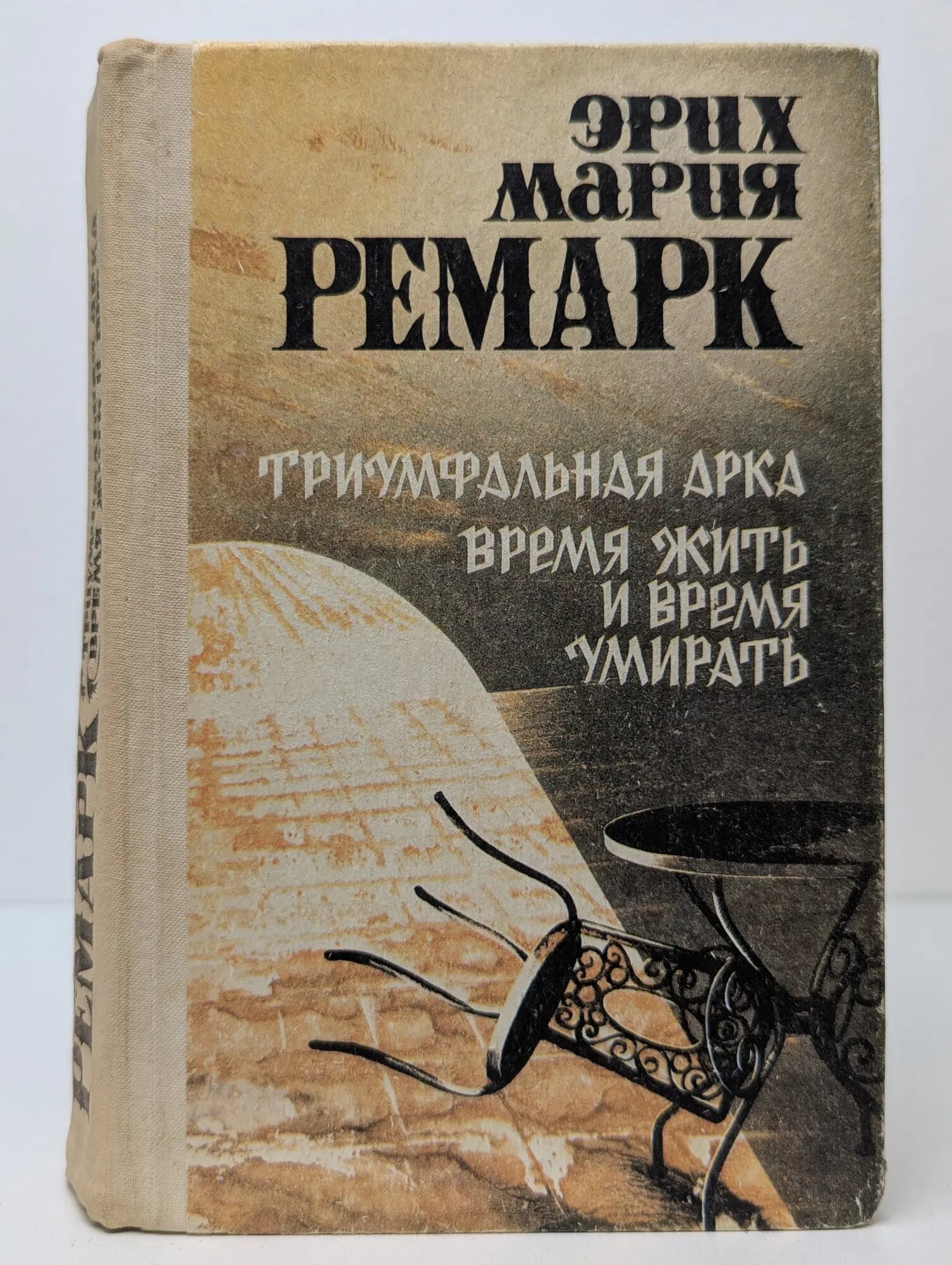 Триумфальная арка. Время жить и время умирать Ремарк Эрих Мария 1993