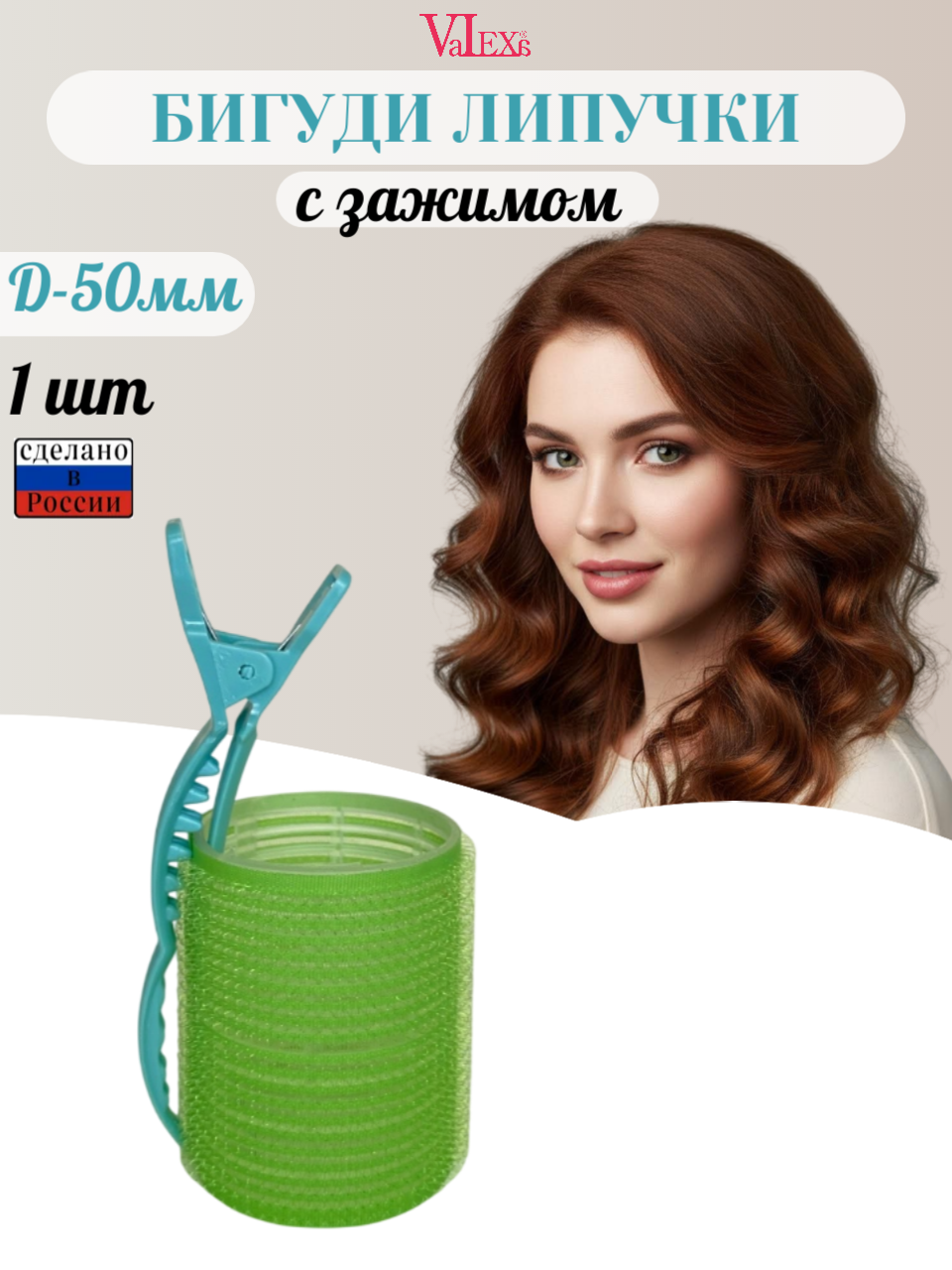 Бигуди VaLexa, с фиксатором, пластик, диаметр 50мм, длина 60мм