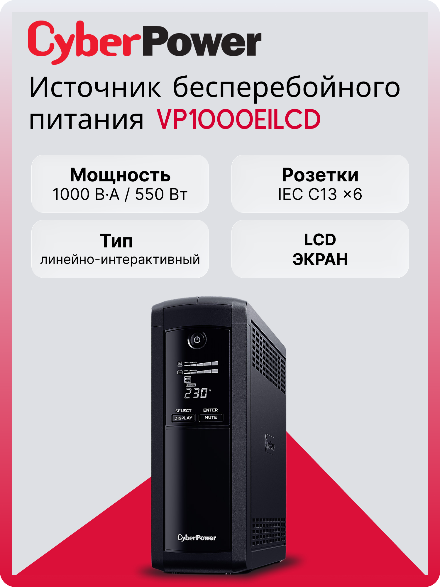 Источник бесперебойного питания (ИБП) CyberPower VP1000EILCD, 1000 В·А, 550 Вт, линейно-интерактивный