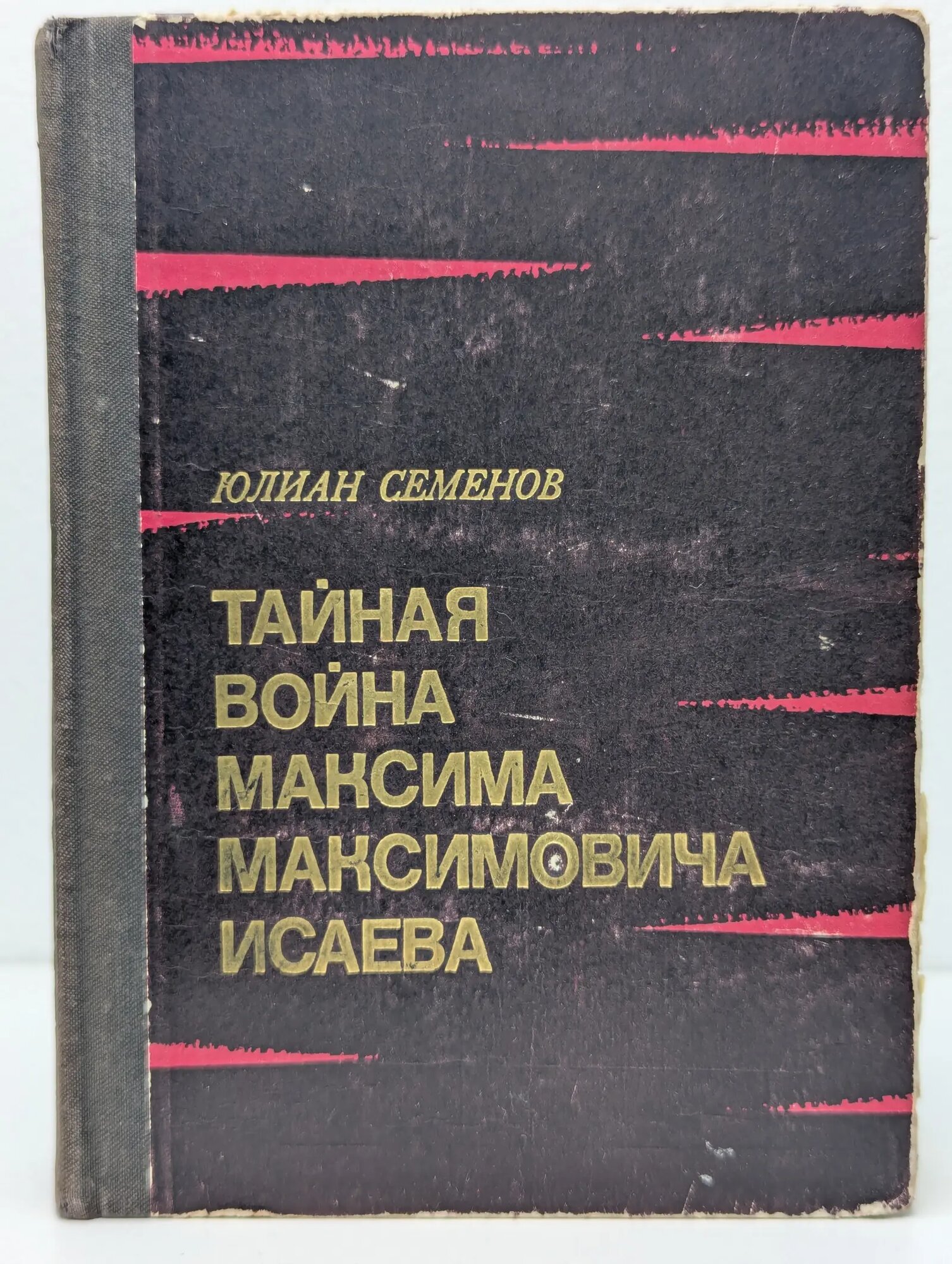 Тайная война Максима Максимовича Исаева Семенов Юлиан Семенович 1974