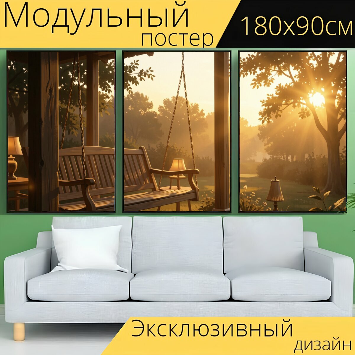 Модульный постер "Качели на веранде на закате. Уютная деревянная терраса с подвесной скамьей, тёплый вечерний свет сквозь деревья." 180 x 90 см. для интерьера на стену в тубусе