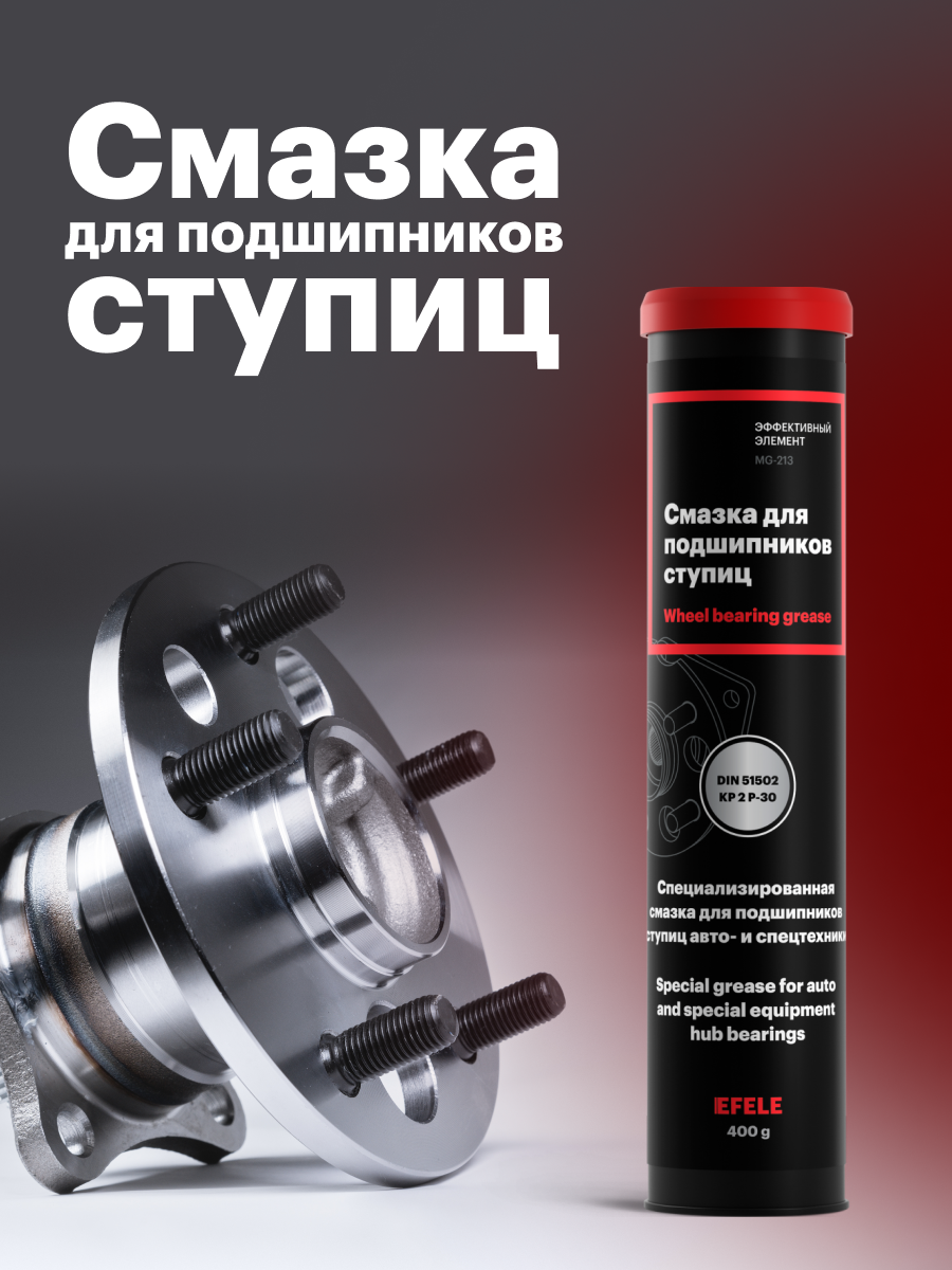 Смазка для подшипников ступиц EFELE (400 г)