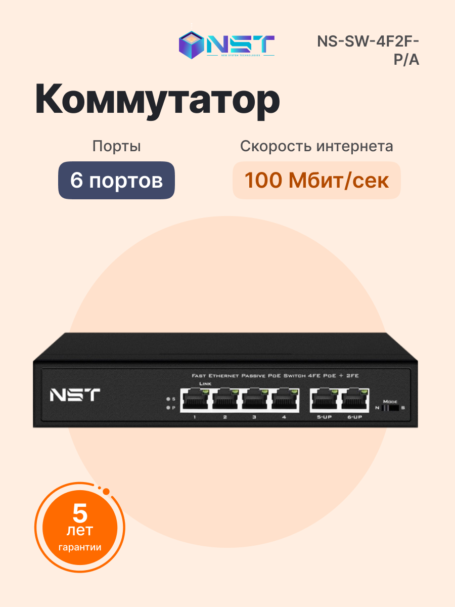 PoE-коммутатор NST Fast Ethernet, Passive (NS-SW-4F2F-P/A), официальная гарантия