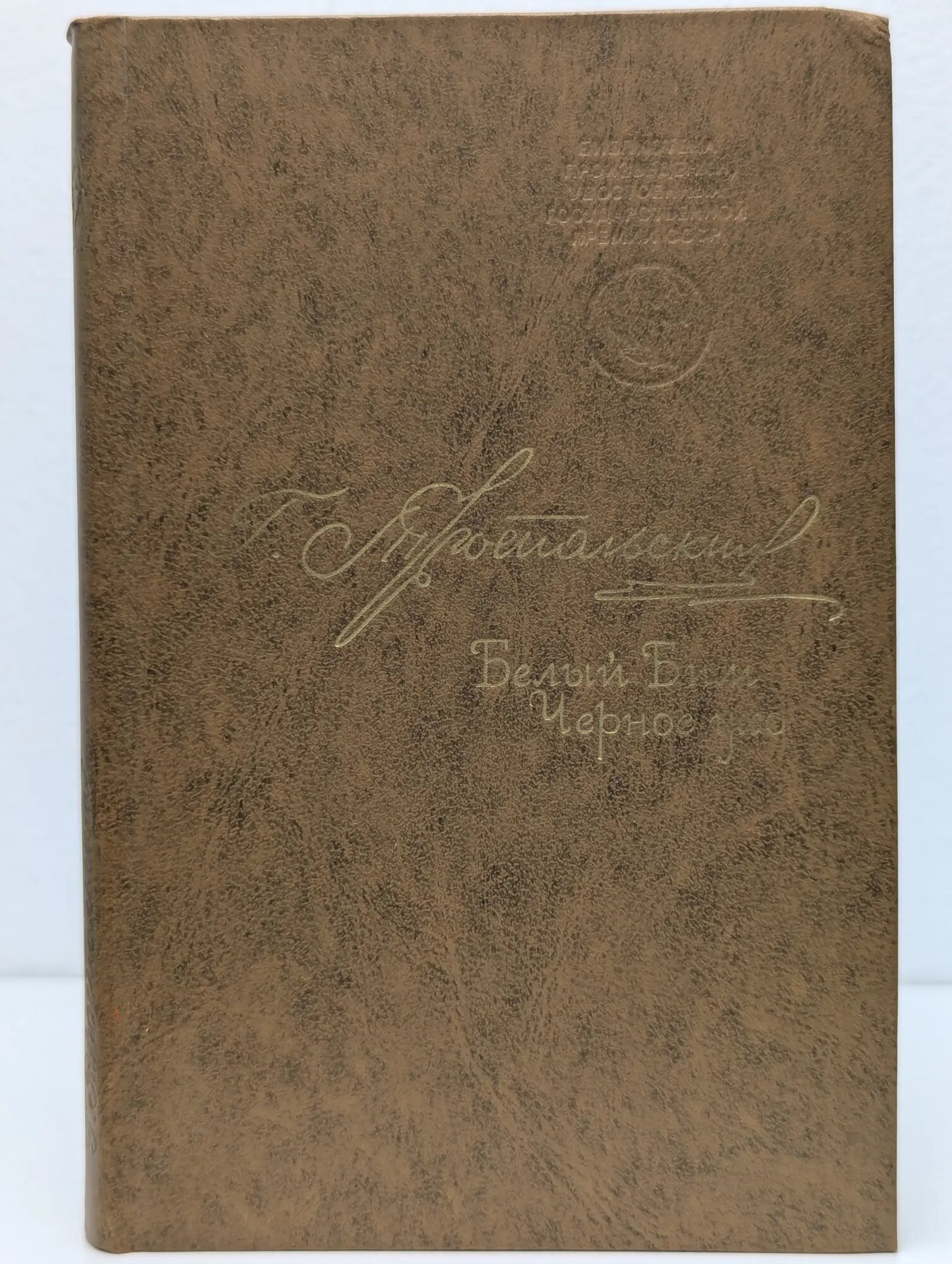 Библиотека произведений, удостоенных Государственной премии СССР. Белый Бим Черное ухо Троепольский Гавриил Николаевич 1977