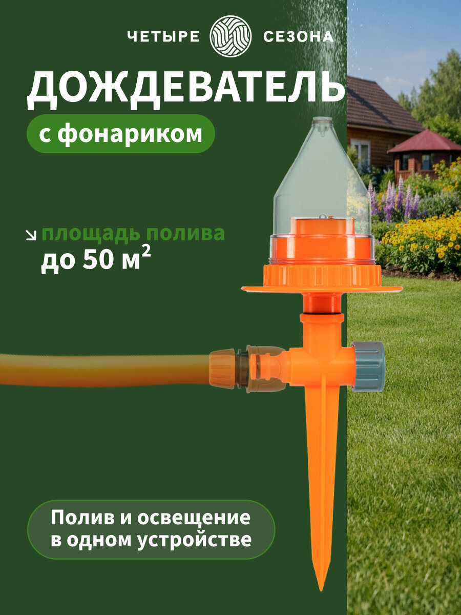 Дождеватель с садовым фонариком, работает от давления воды (без элементов питания) четыре сезона