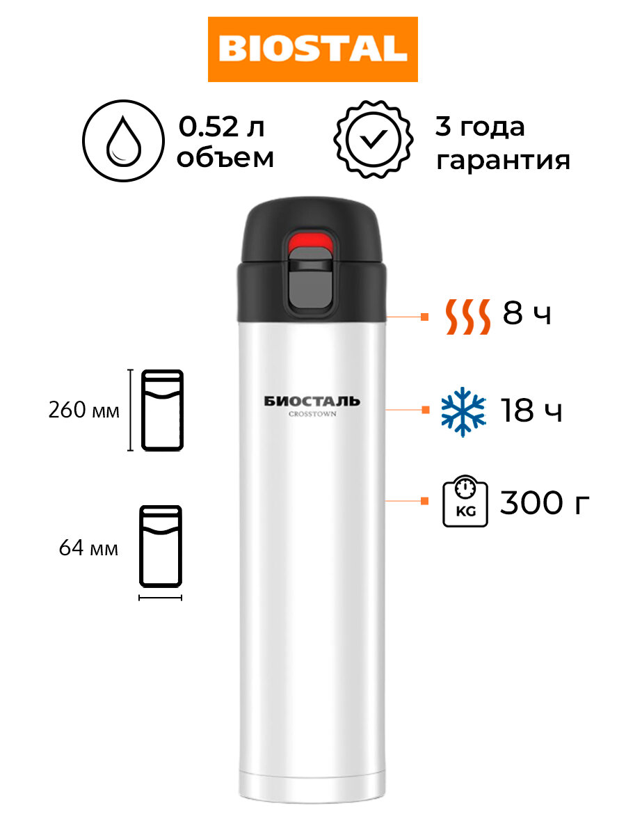 Термокружка для чая и кофе Биосталь Biostal Crosstown, 0,52 литра, белая, NMU-520W