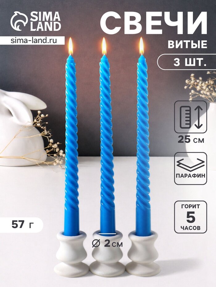 Набор свечей витых 25 см, 3 шт, 57 г, 5 ч, синий