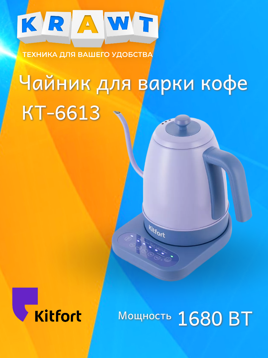 Чайник Kitfort KT-6613 для варки кофе, поддержание температуры, 1л