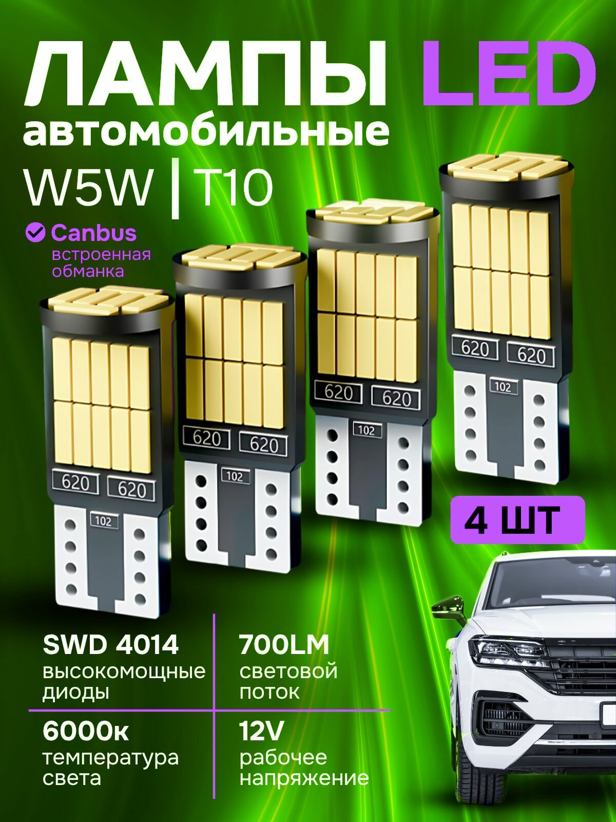 W5w Светодиодная / Габаритные лампочки светодиодные , W5W T10 6000К LED 12В , 4шт