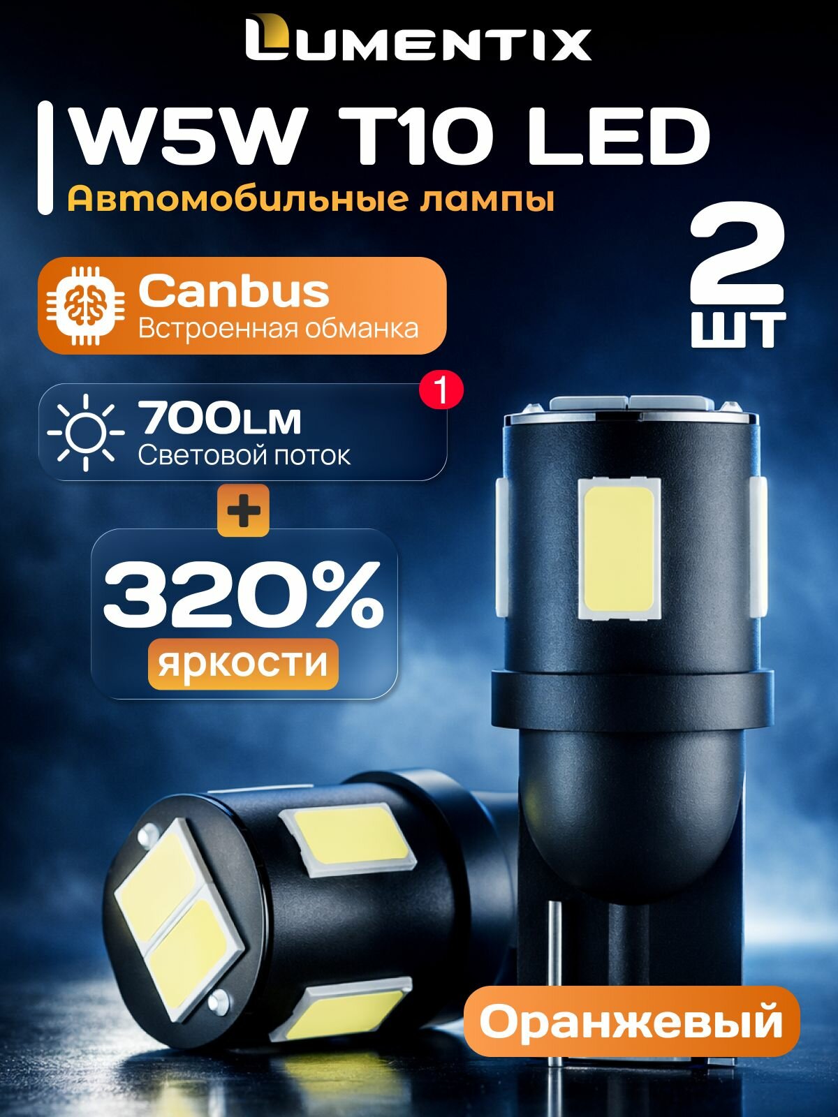 W5W Светодиодная / Лампочки габаритные светодиодные / оранжевый свет. LED W5W T10 4000К 12V