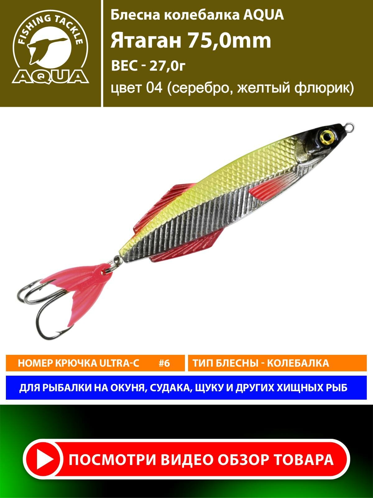 Блесна колебалка AQUA Ятаган 75,0mm, вес - 27,0g цвет 04 (серебро, желтый флюрик)