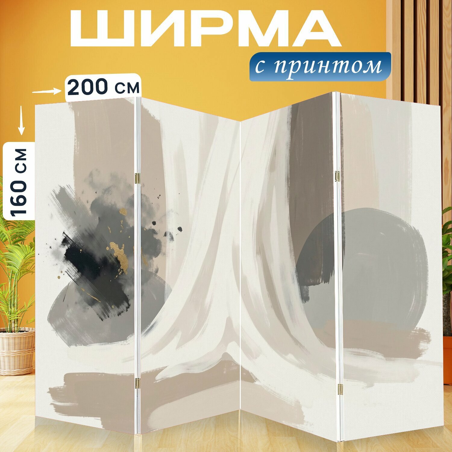 Ширма "Абстракция в бежево-серых тонах. Нежная современная композиция с мягкими вертикальными мазками." перегородка для зонирования комнаты с принтом 200x160 см. на холсте