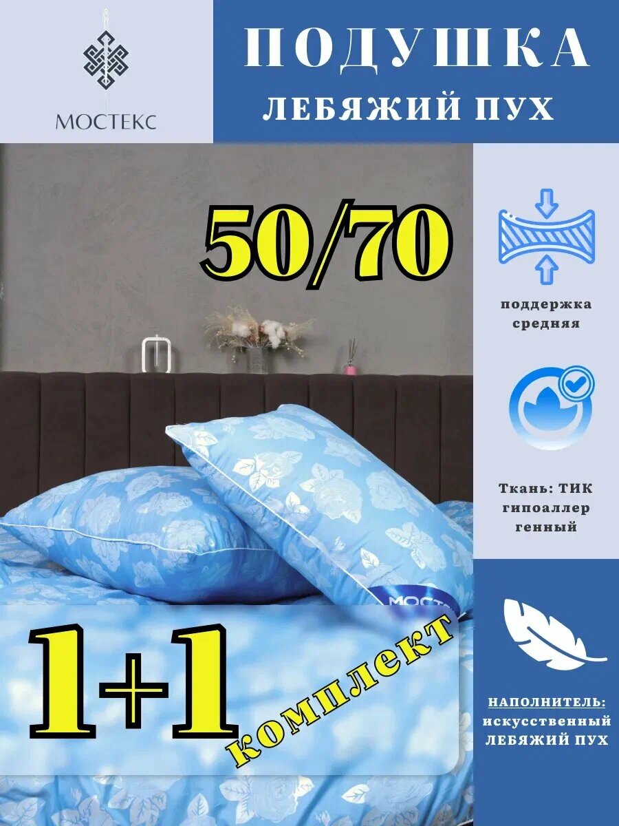 Комплект подушек для сна 50х70 2 шт, Мостекс "Лебяжий пух", гипоаллергенная