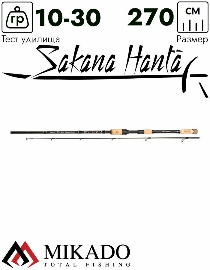 Спиннинг Mikado SAKANA HANTA MEDIUM HEAVY Spin 270 (10-30 г.)