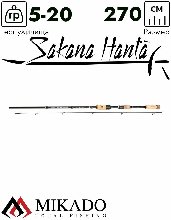 Спиннинг Mikado SAKANA HANTA LIGHT Spin 270 (5-20 г.)