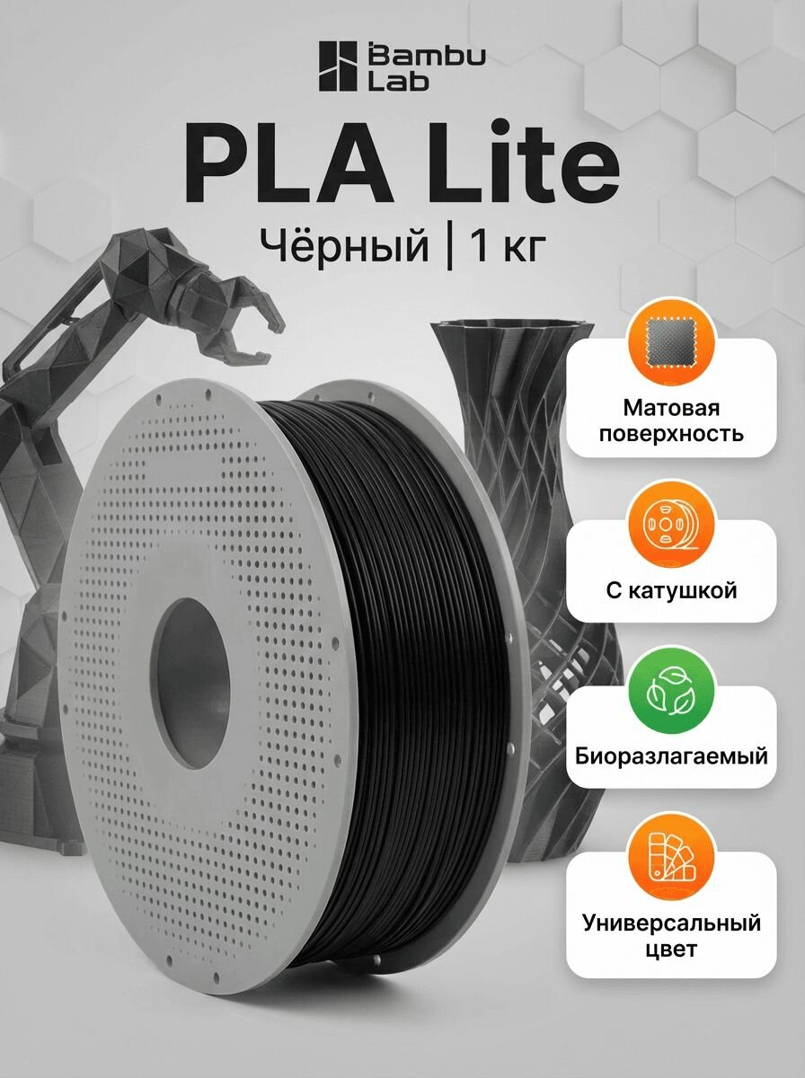 Пластик для 3D-принтера Bambu Lab PLA Lite Black черный с катушкой