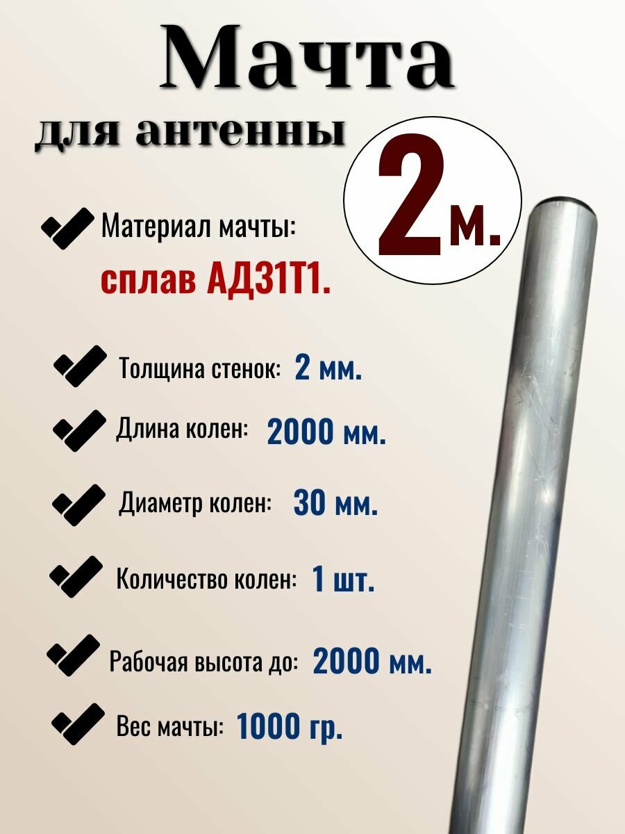 Мачта алюминиевая для крепления антенны 2 метра