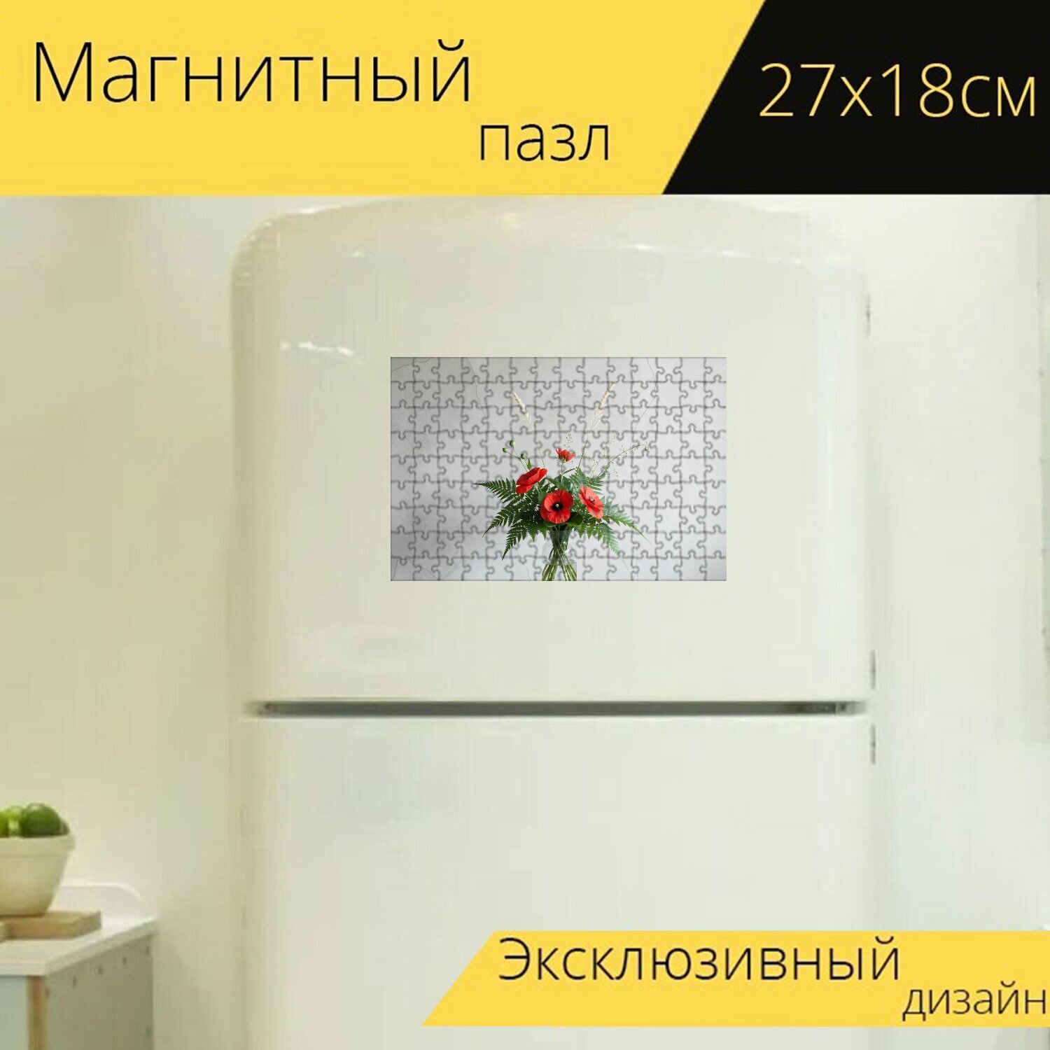 Магнитный пазл "Красные маки в стеклянной вазе. Натюрморт с яркими алыми цветами, тонкими травами и пышной зеленью в прозрачной стеклянной емкости." на холодильник 27 x 18 см.