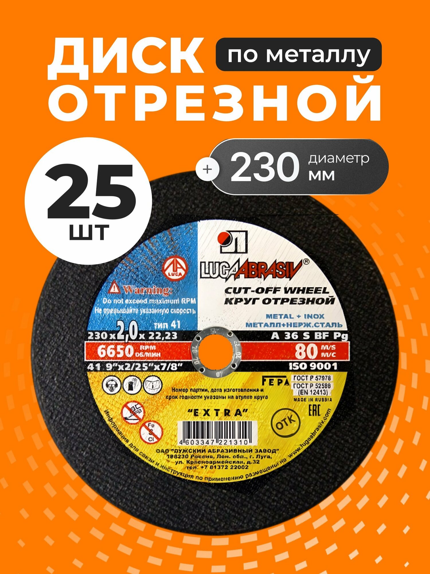 Круг отрезной по металлу LugaAbrasiv Extra 230х2х22.23 мм, 25 шт, диск абразивный для болгарки УШМ, Луга А36 S 8 BF