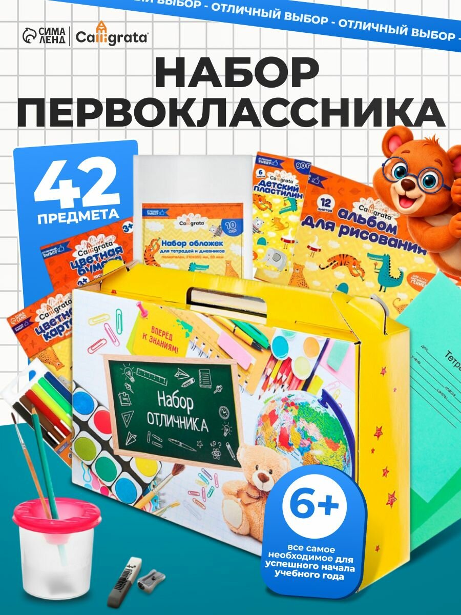 Набор первоклассника / 42 предмета для школы школьные принадлежности в школу