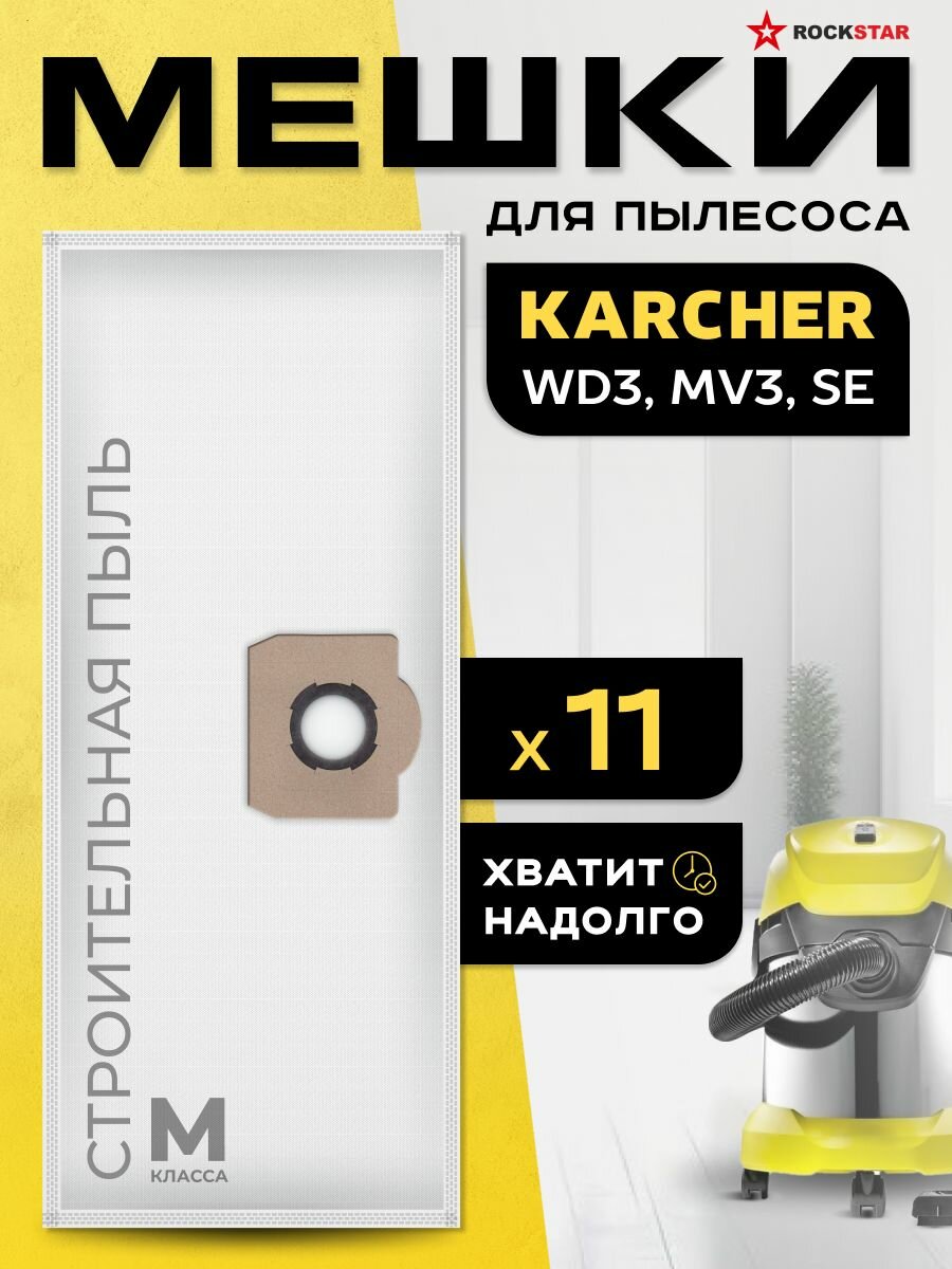 Мешки для пылесоса Керхер WD3 Premium, MV3, SE одноразовые пылесборники для Karcher wd3p 11 штук в комплекте