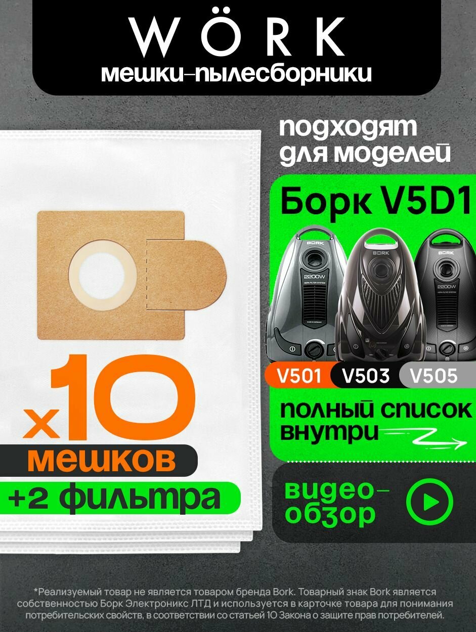 Мешки Work для пылесосов Bork V5D1, v503, v504, v505, v501, v5011, v502, 10 шт.